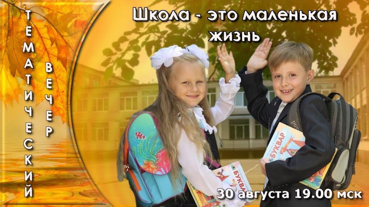 Творческий вечер в МИАМ  "Школа это маленькая жизнь". 30.08.2019