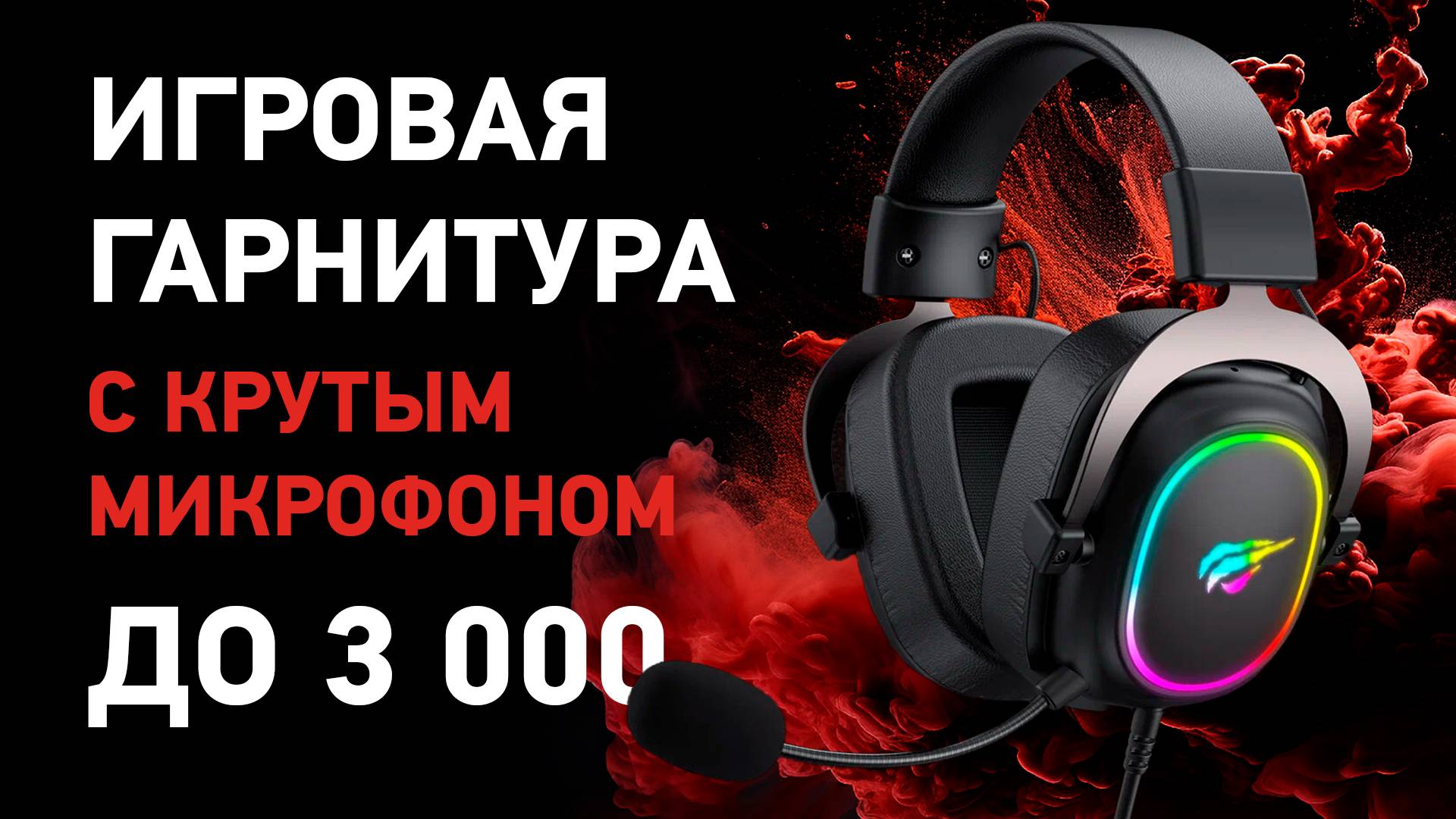 Крутая игровая гарнитура до 3000 рублей - HAVIT GAMENOTE H2002P