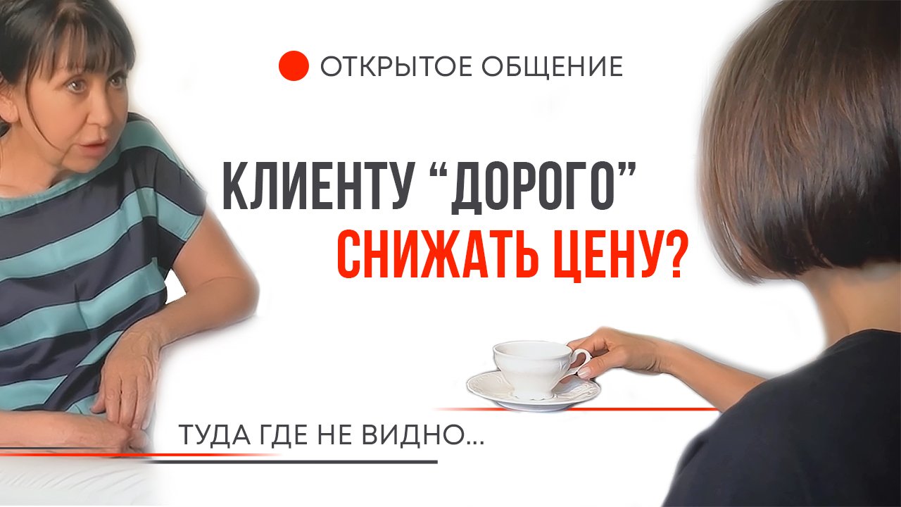 Клиенту "дорого" снижать цену? [Равиля Баишева]
