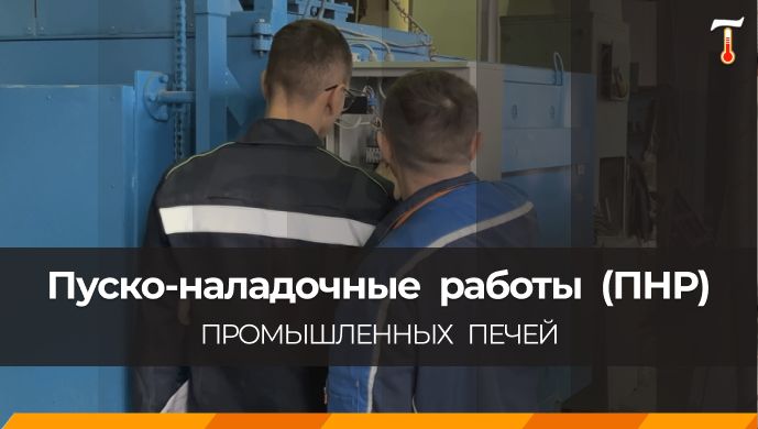 Пуско-наладочные работы (ПНР) промышленных камерных печей, обзор. Лаб-Терм