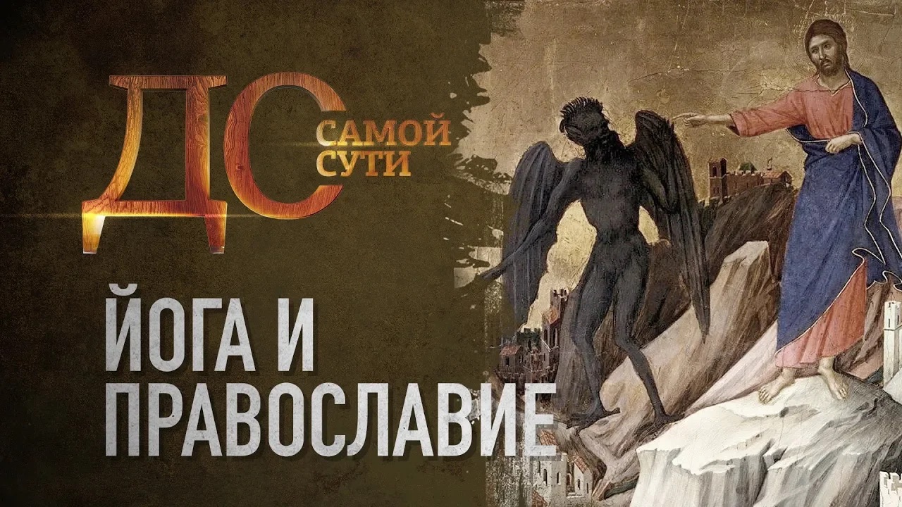 ДО САМОЙ СУТИ. ЙОГА И ПРАВОСЛАВИЕ
