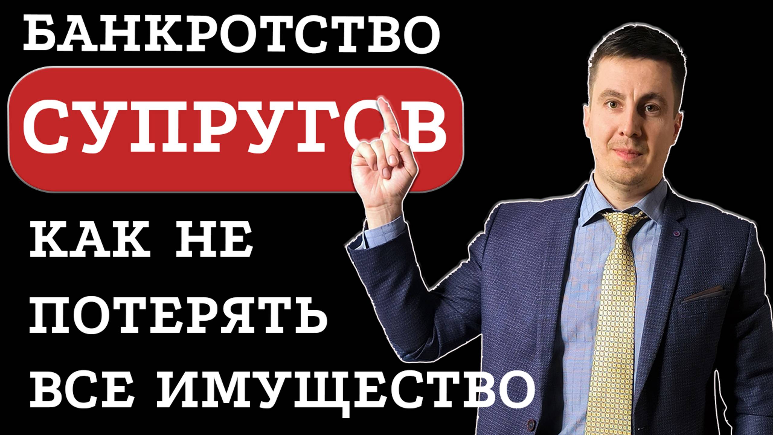 Избегайте ошибок: банкротство для супругов