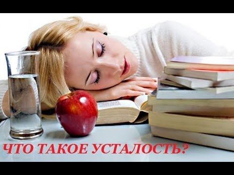 Что такое усталость на самом деле?