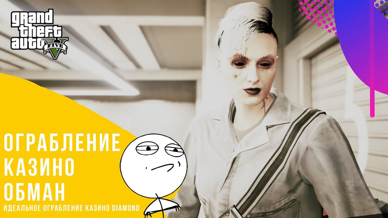 Гайд GTA 5 ONLINE Ограбление казино ОБМАН тактика Ремонтное снаряжение. Ограбить казино легко!