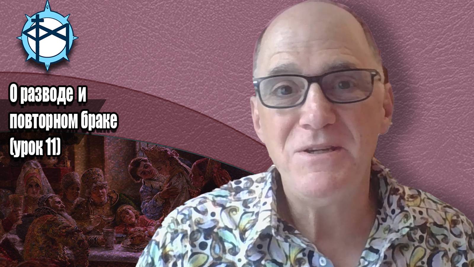 О Разводе и повторном браке (урок 11 - Учение Иисус, часть 1)