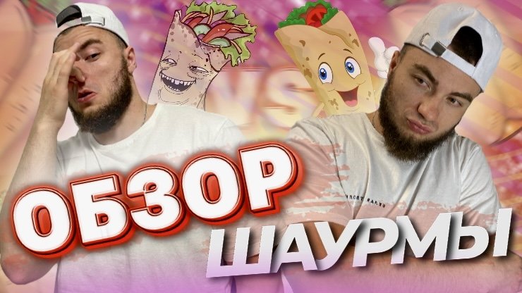 МУЖСКОЕ МНЕНИЕ: Обзор самой дешевой и дорогой шаурмы. Стоит ли покупать вокзальную шаурму.