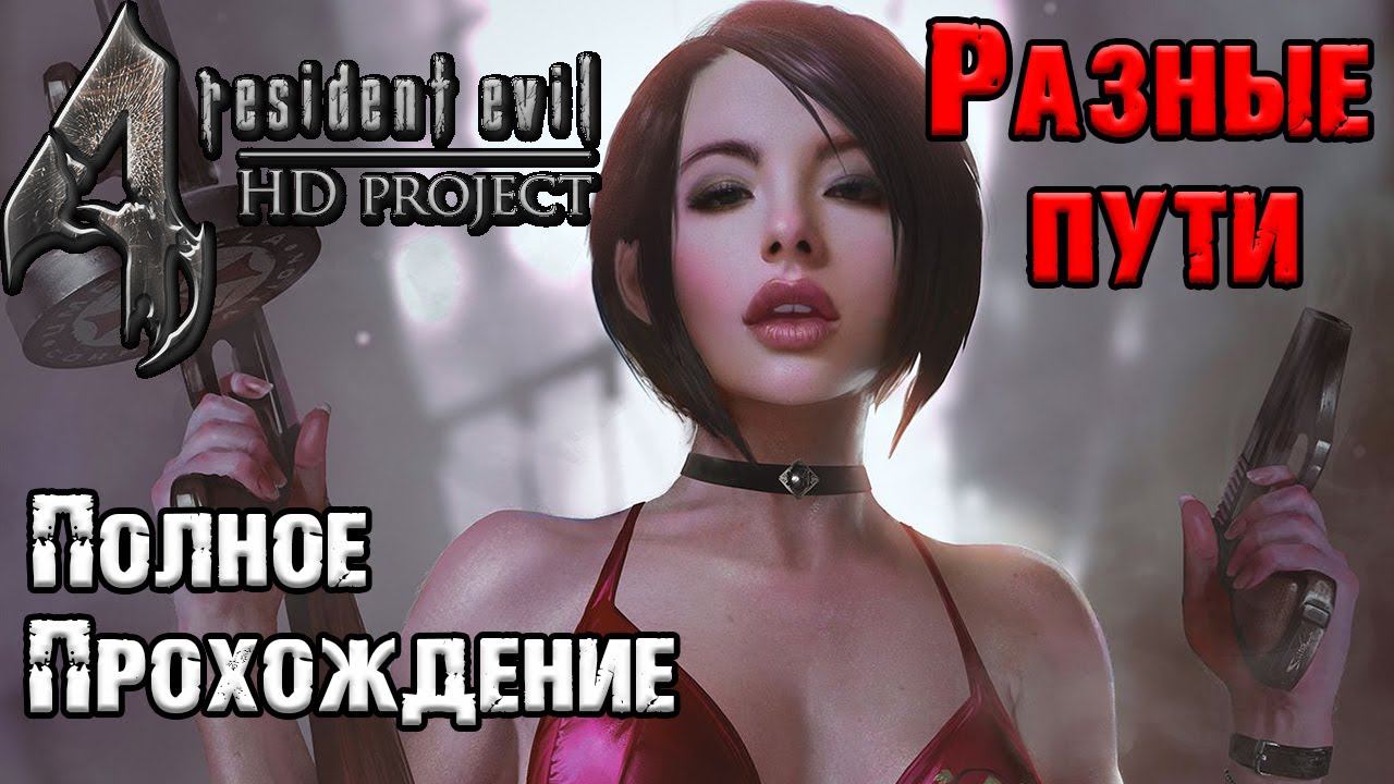 Resident Evil 4 HD Project Разные пути ПОЛНОЕ ПРОХОЖДЕНИЕ