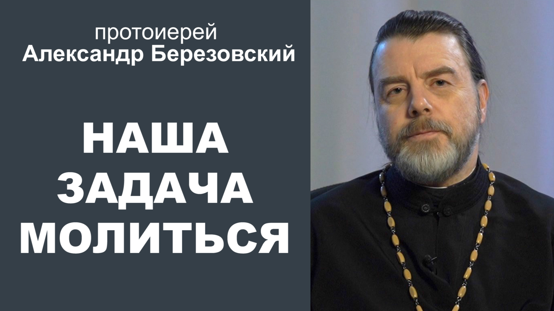 Наша задача - молиться. Протоиерей Александр Березовский