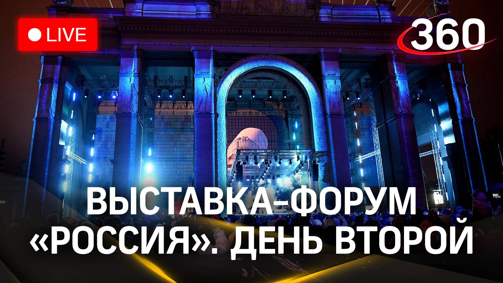 Международная выставка-форум «Россия». День второй | Трансляция