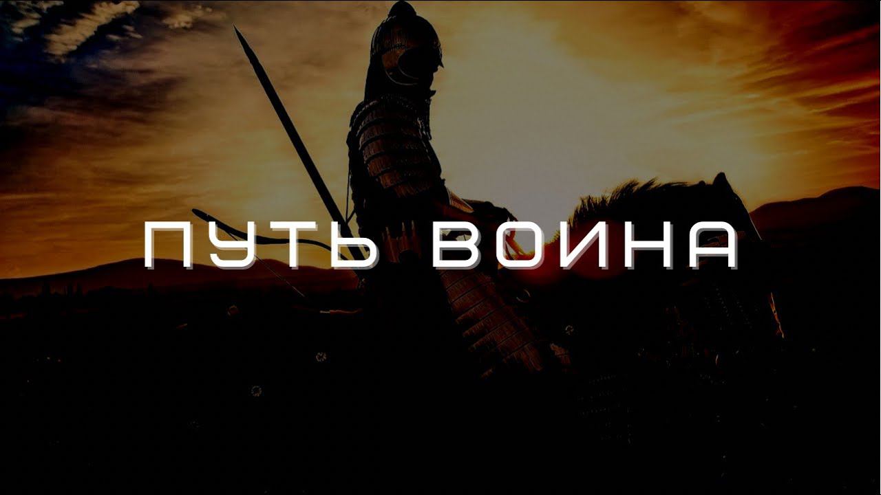 Путь воина и брахмана