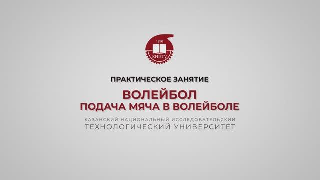 Гарифуллин Р.Ш. Волейбол. Подача мяча в волейболе