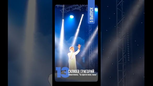 #ТОП100 ГРИГОРИЙ СКЛЮЕВ- "Ты прости меня, мама" (Севастополь) #shorts