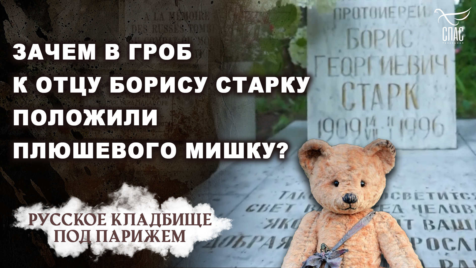 ЗАЧЕМ В ГРОБ К ОТЦУ БОРИСУ СТАРКУ ПОЛОЖИЛИ ПЛЮШЕВОГО МИШКУ? РУССКОЕ КЛАДБИЩЕ ПОД ПАРИЖЕМ