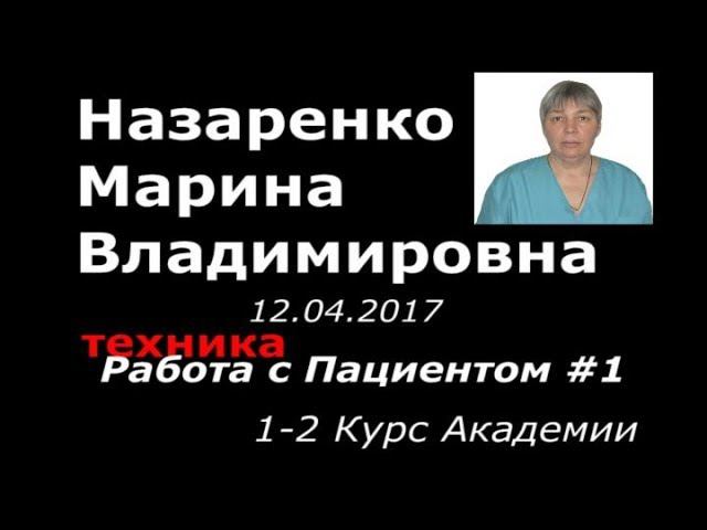 Назаренко МВ Работа с пациентом #1. 1-2 курс. Апрель 2017 - Академия Массажа Микулина А.Л. Воронеж