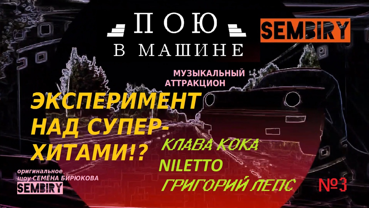 ПОЮ В МАШИНЕ: КЛАВА КОКА. NILETTO. ЛЕПС. ЭКСПЕРИМЕНТ НАД ПЕСНЯМИ. Выпуск от 27.11.2022