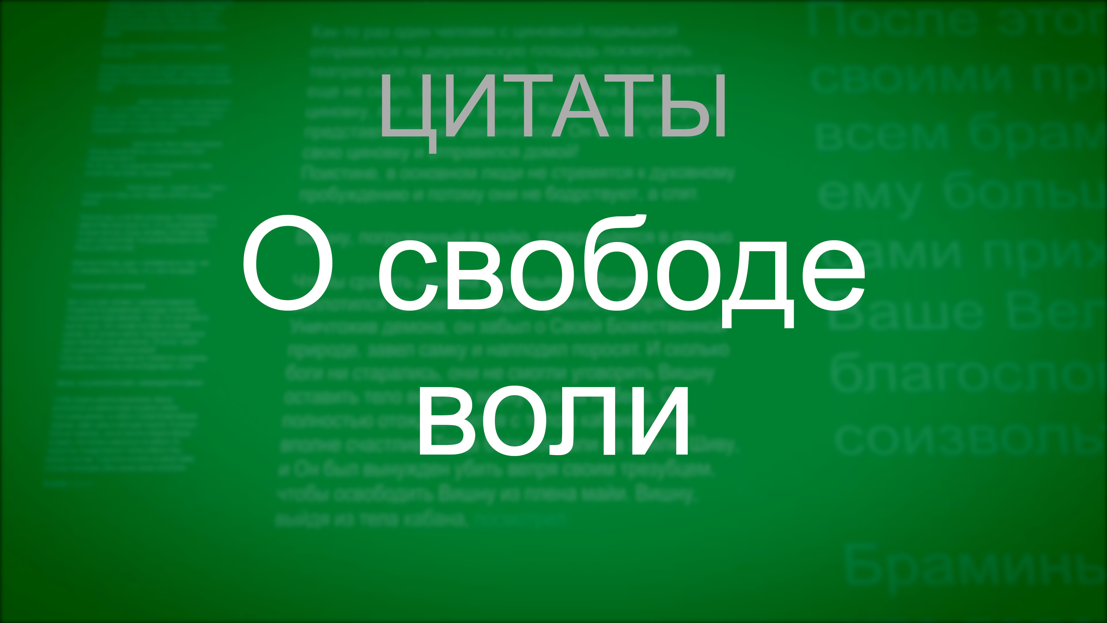 О свободе воли. Цитаты
