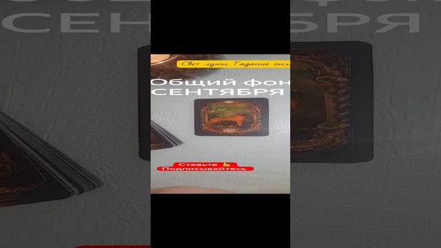 Общий фон СЕНТЯБРЯ. Экспресс расклад