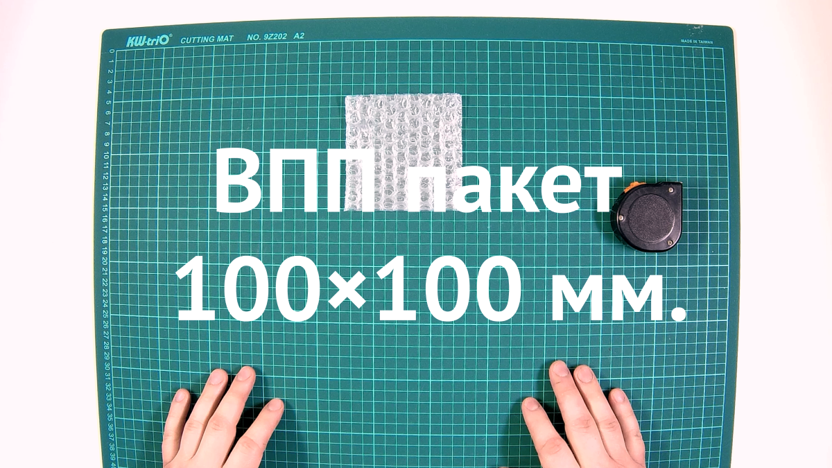 Пакет из пузырчатой пленки 100×100