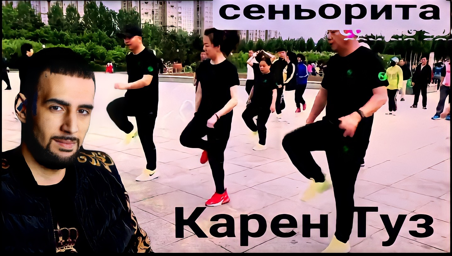 Карен Туз - Сеньорита.