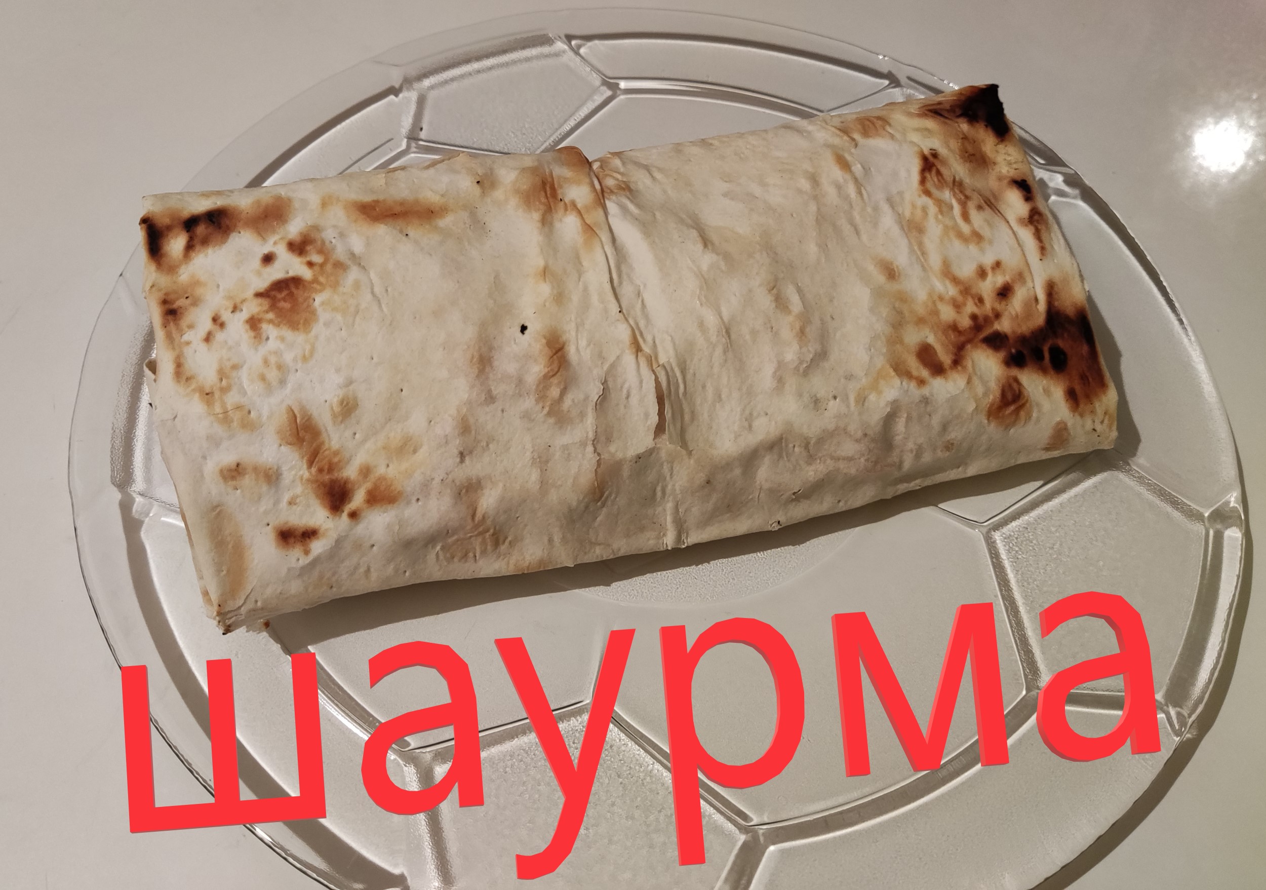 сочная домашняя шаурма из курицы