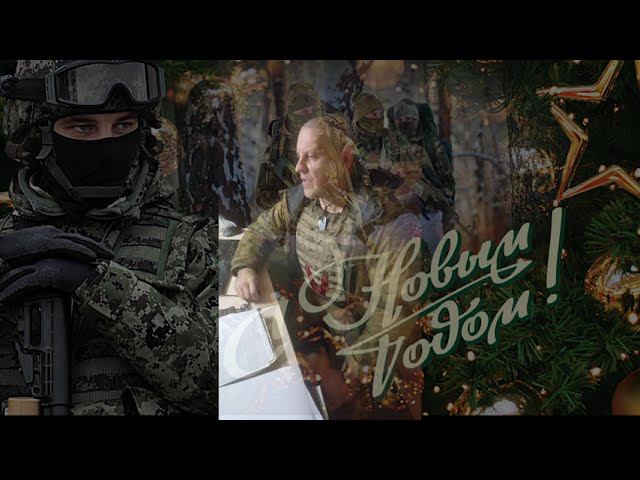 Стихи к Новому Году из зоны СВО