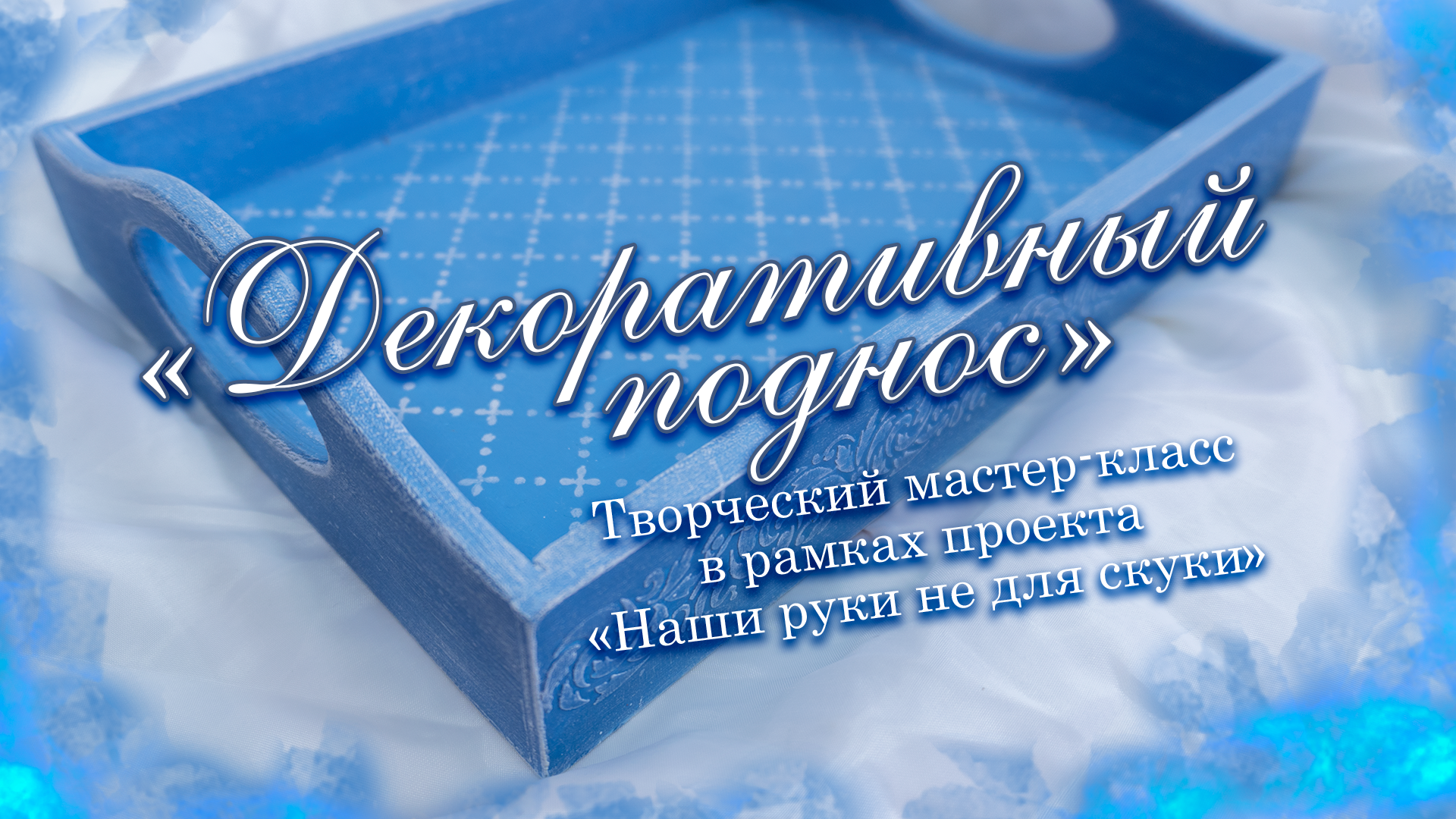 Декоративный поднос