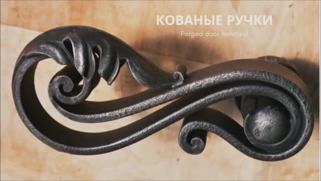 Кованые ручки для дверей и калиток