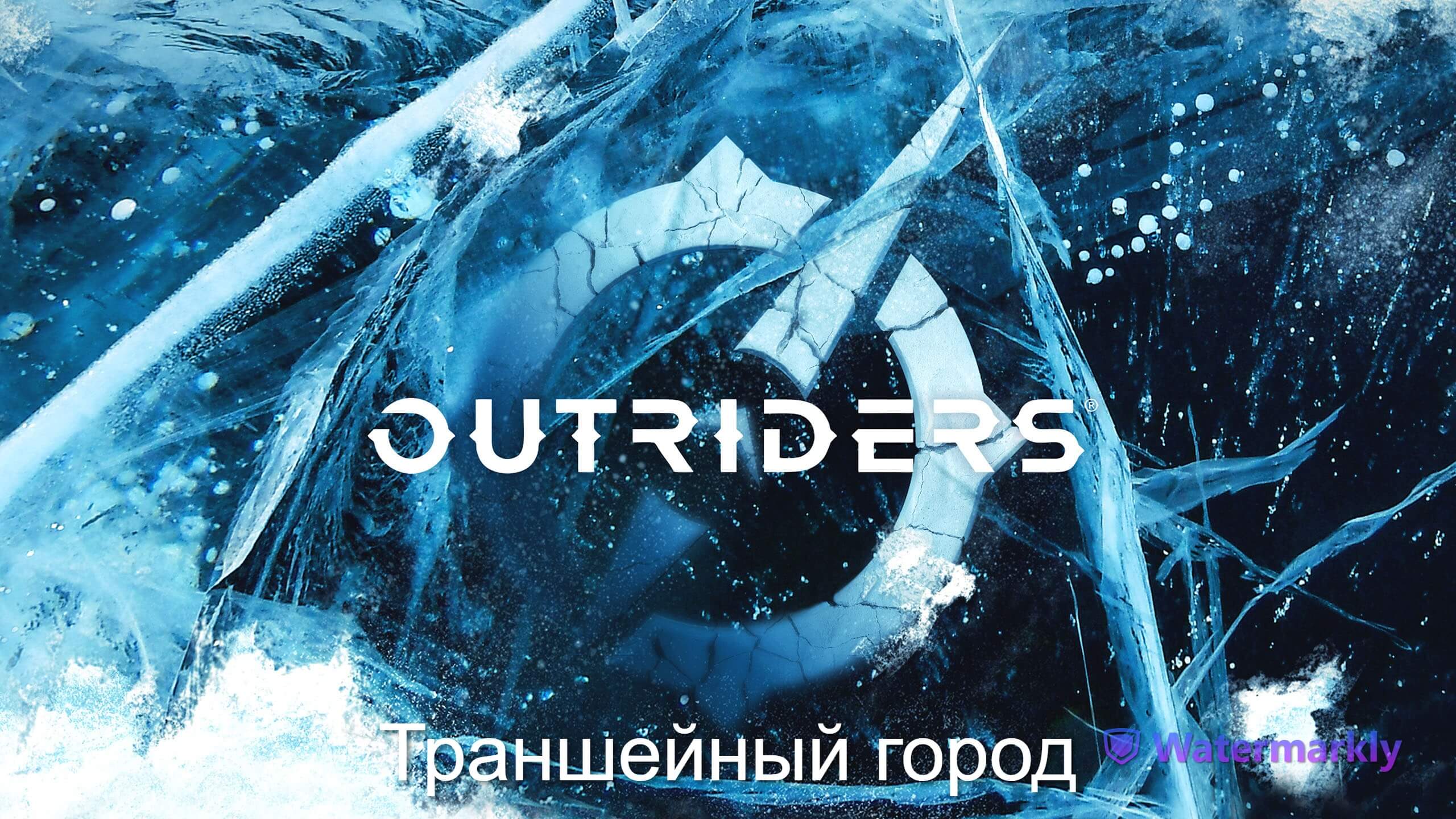 OUTRIDERS. Прохождение. 6  Траншейный город