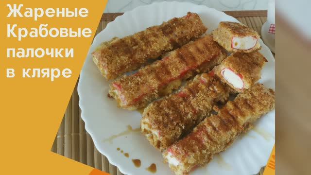 Шикарная закуска на скорую руку, и на праздник, и на каждый день. Жареные крабовые палочки в кляре