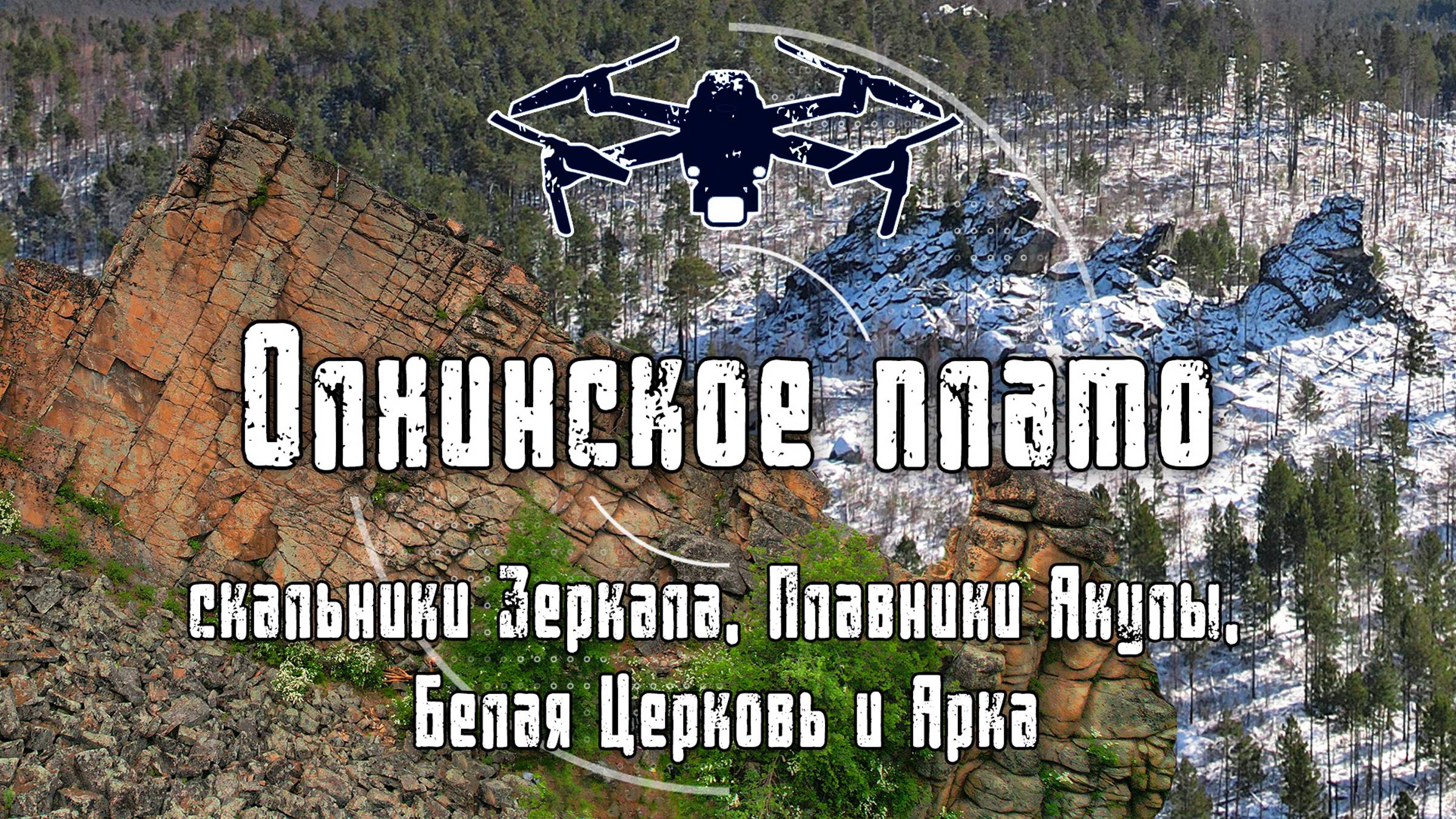 Олхинское плато | Скальники Зеркала, Плавники Акулы, Белая Церковь и Арка | 4K Drone