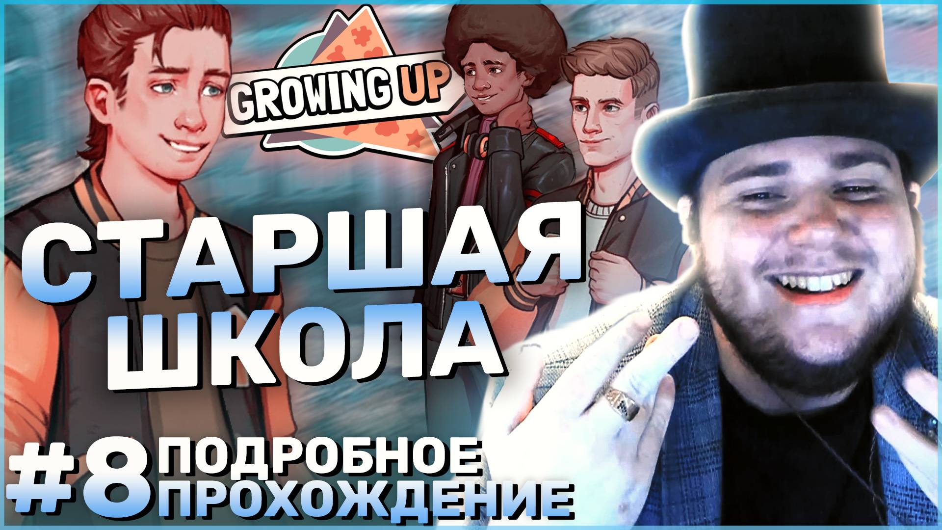 Growing Up на 100% №8: Старшая школа (Подробное прохождение).
