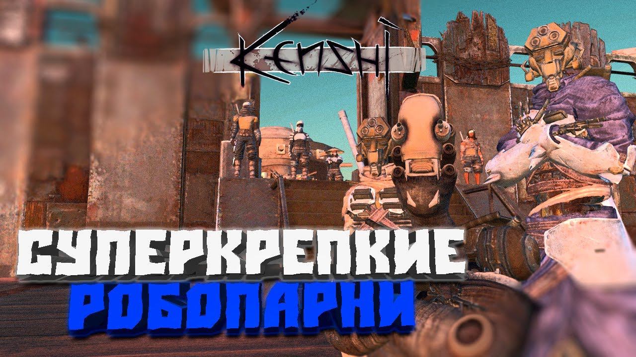 Суперкрепкие робопарни #4 - Kenshi (3-й сезон)