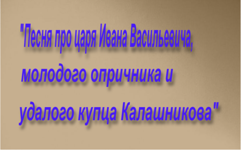 "Песня про царя Ивана Васильевича, молодого опричника и удалого купца Калашникова"пересказ
