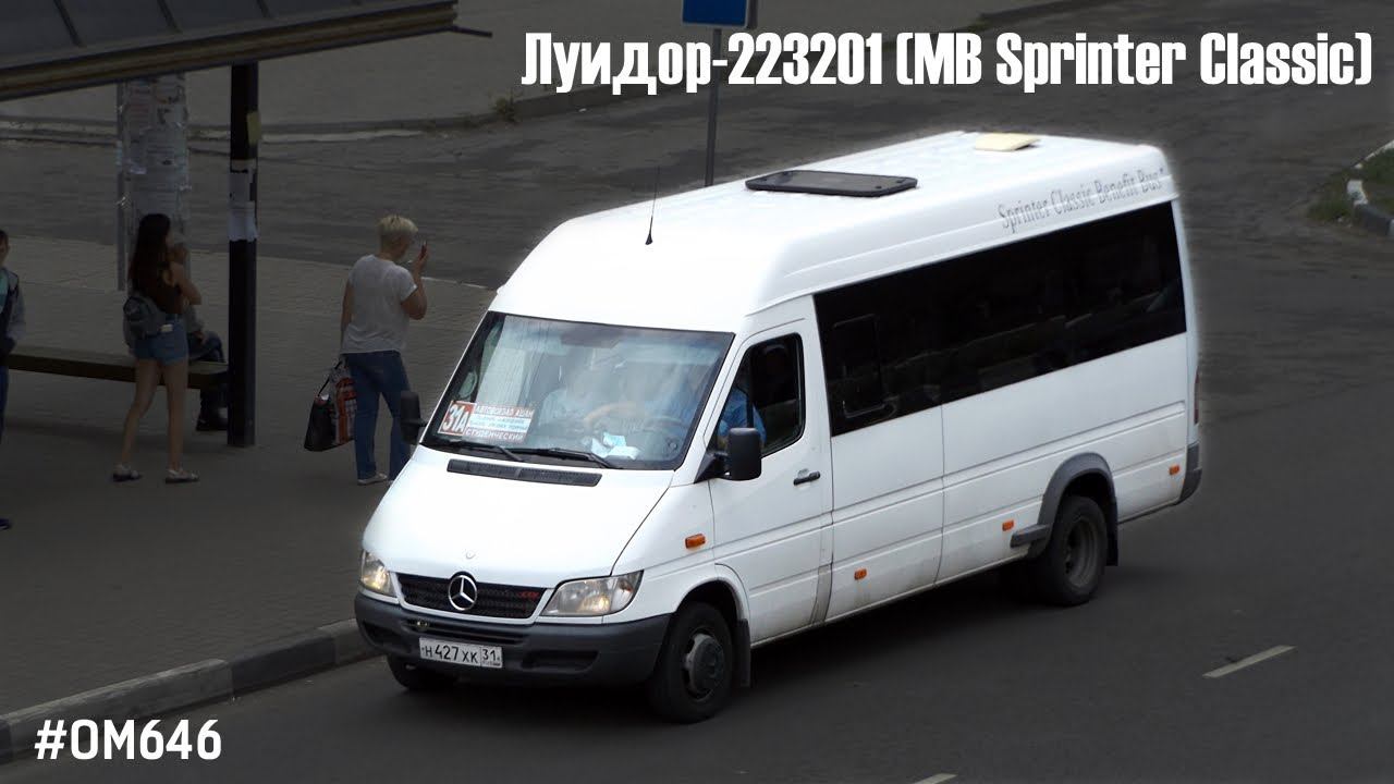 Луидор-223201 (MB Sprinter Classic) (ОМ 646 DE22LA (646.701) & TSG 330)