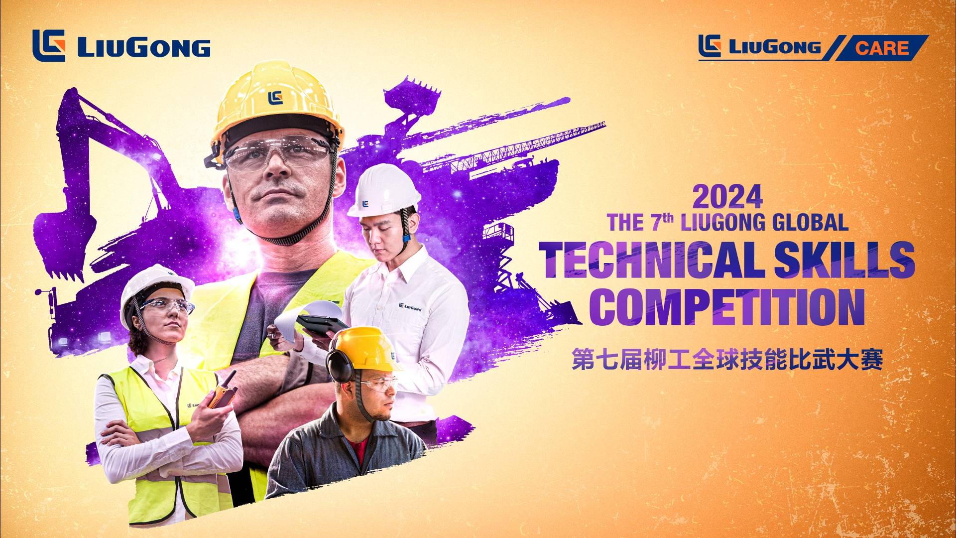 Cервисные соревнования The 7th LiuGong Global Technical Skills Competition