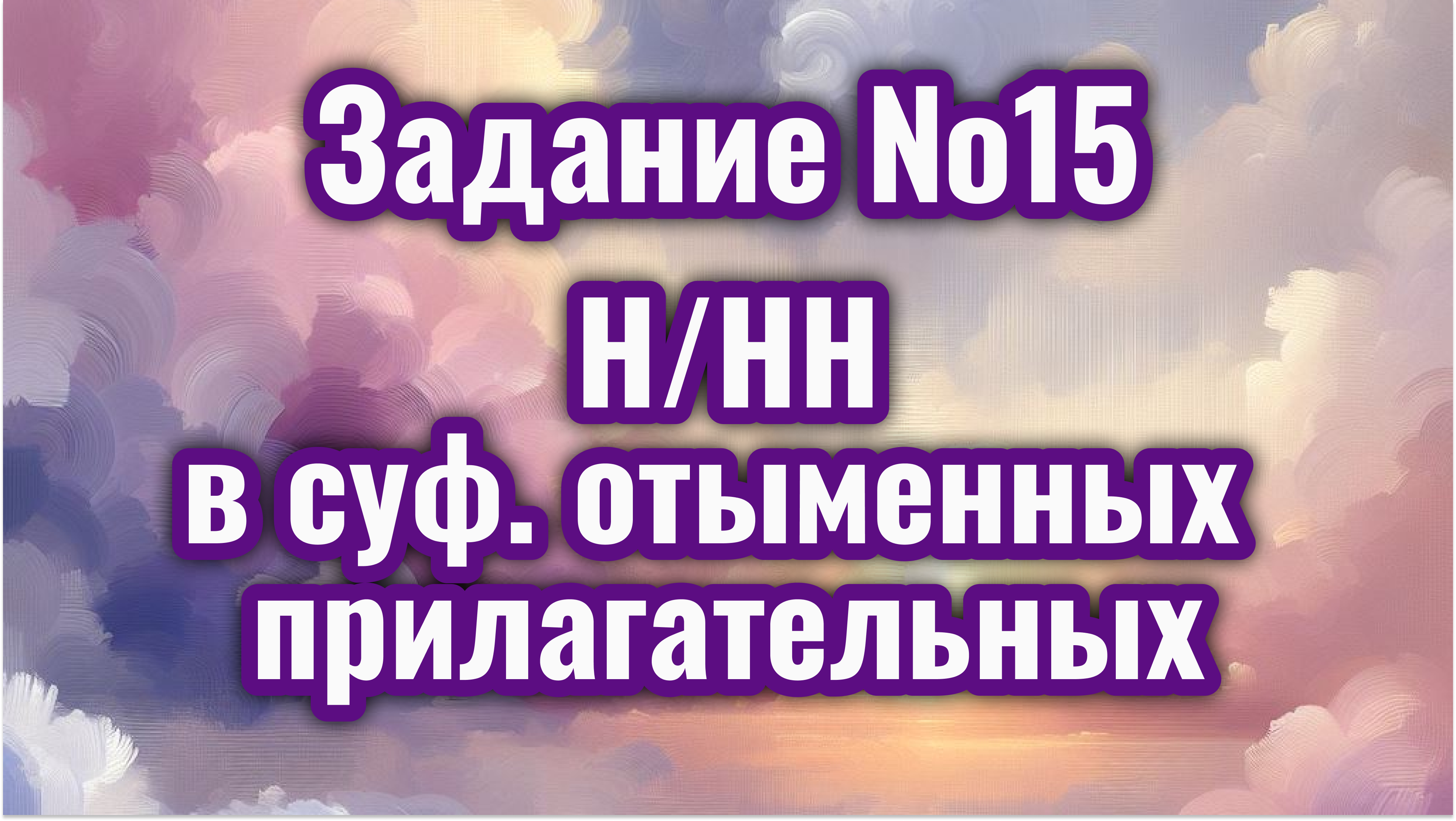 ЗАДАНИЕ 15 ЕГЭ РУССКИЙ ЯЗЫК 2024