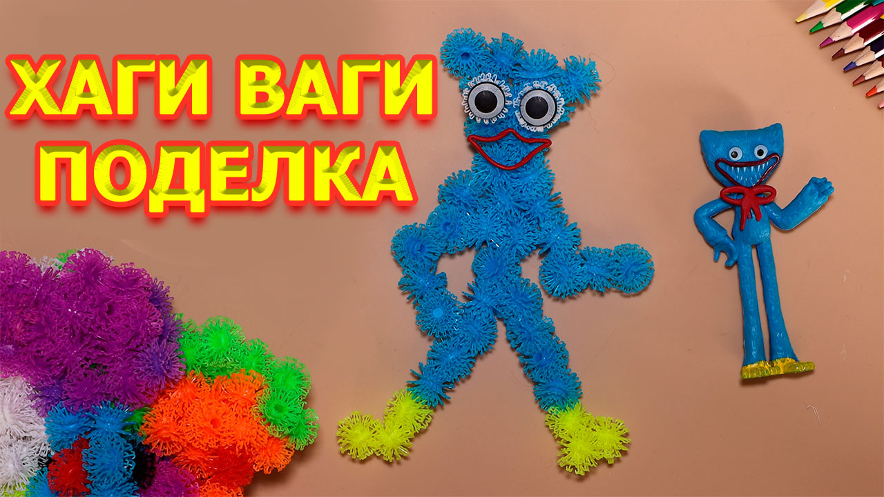 Хаги Ваги поделка из волшебных шариков, поделка своими руками, поделки для детей