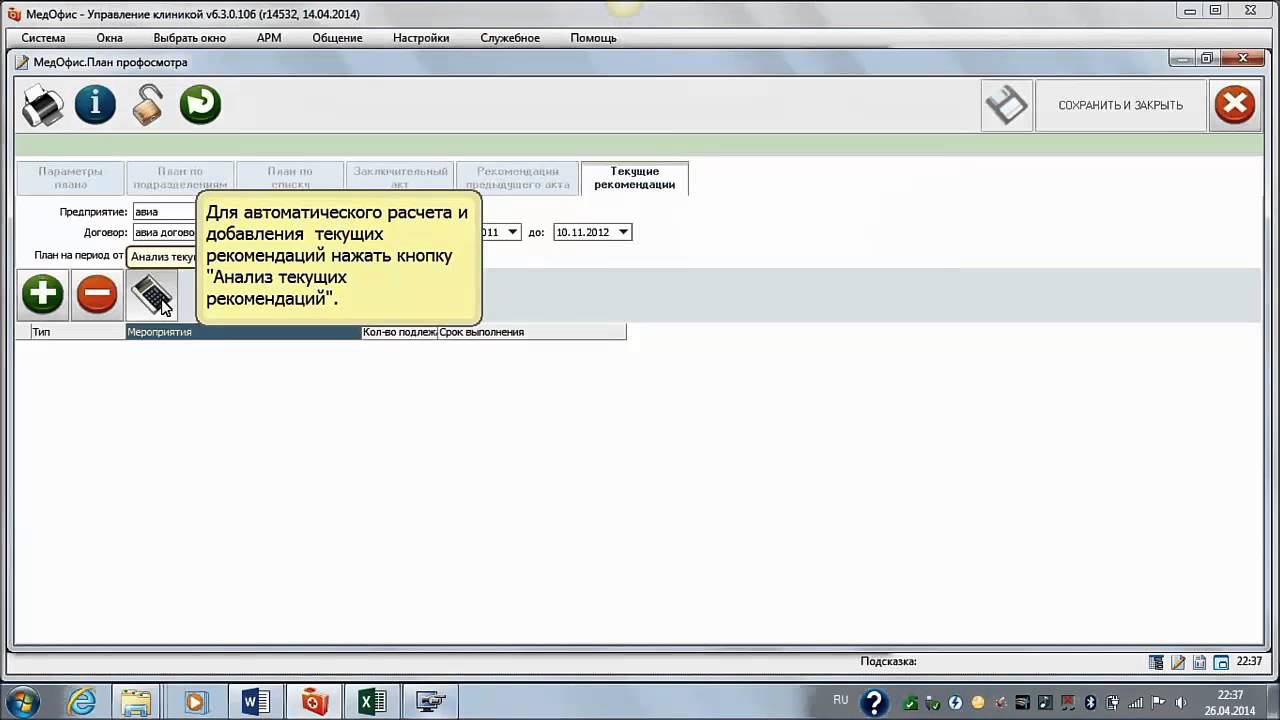 Настройка плана профосмотра. Текущие рекомендации