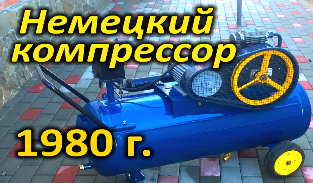 Немецкий компрессор Рестврация.