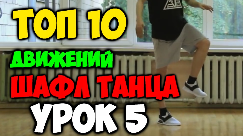 ТОП 10 движений танца Шафл! Подробные видеоуроки, как научиться танцевать шафл! Обучение шафлу! #5
