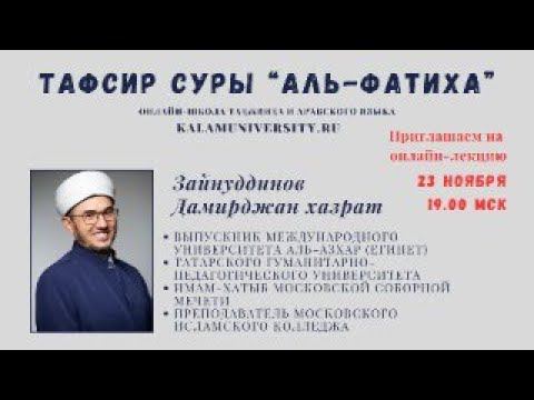 Имена и атрибуты суры аль-Фатиха