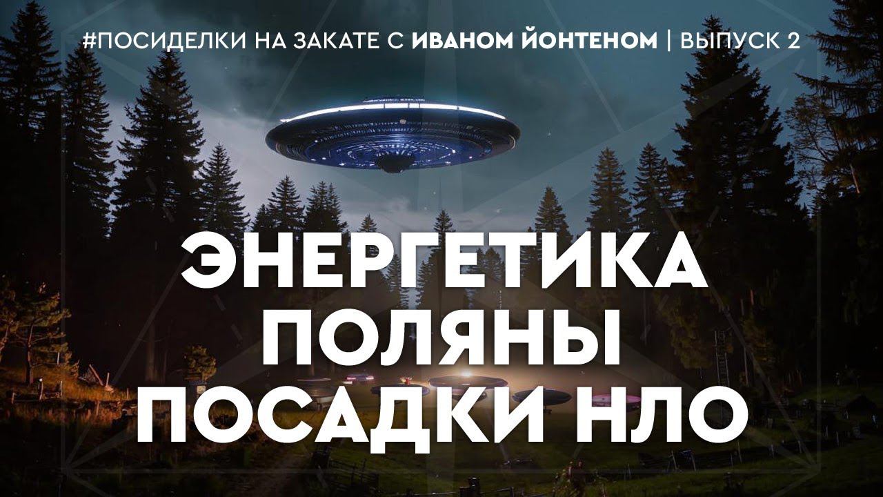 #51 Энергетика Поляны посадки НЛО — Посиделки на закате #2