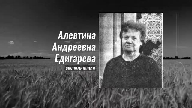 Воспоминания. Алевтина Едигарева