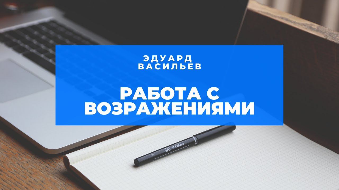 Работа с возражениями. Эдуард Васильев