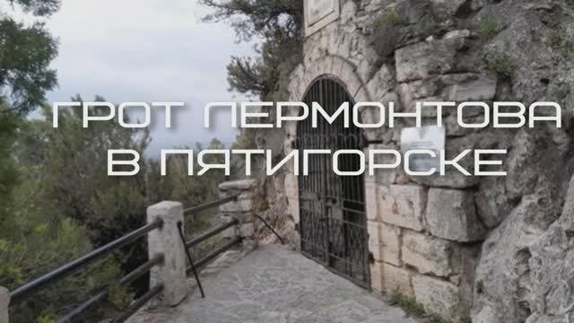 ГРОТ ЛЕРМОНТОВА  в  ПЯТИГОРСКЕ - ЛЮБИМОЕ МЕСТО ОТДЫХА ПОЭТА