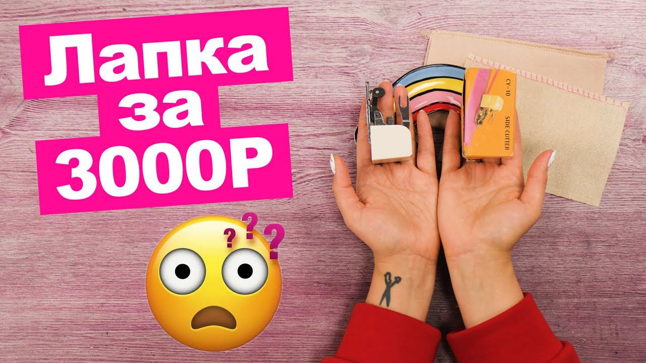 ЛАПКА для швейной машины ВМЕСТО ОВЕРЛОКА. Тест-драйв новой ЛАПКИ С НОЖОМ || Хочу Шить