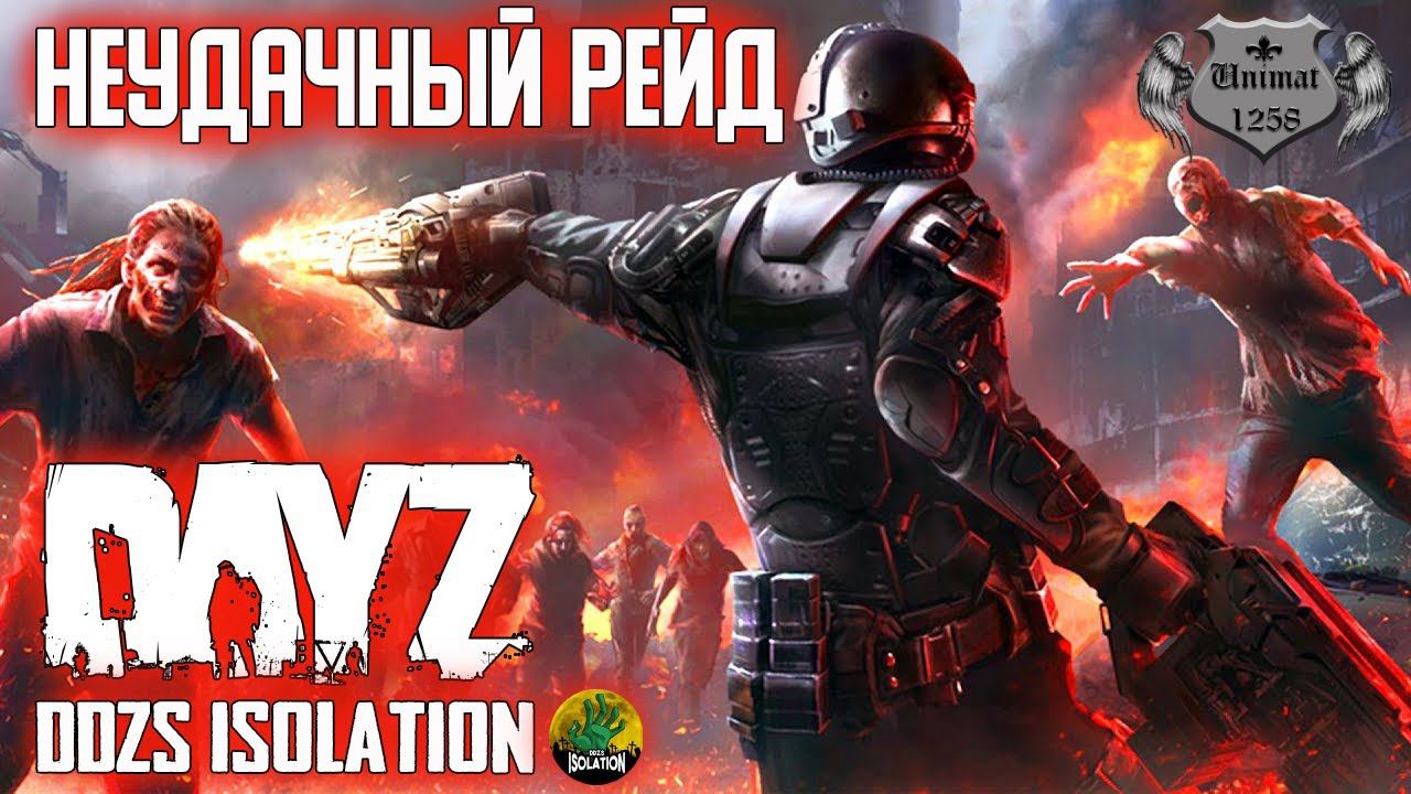 НЕУДАЧНЫЙ РЕЙД | DAYZ Isolation PVE | #9