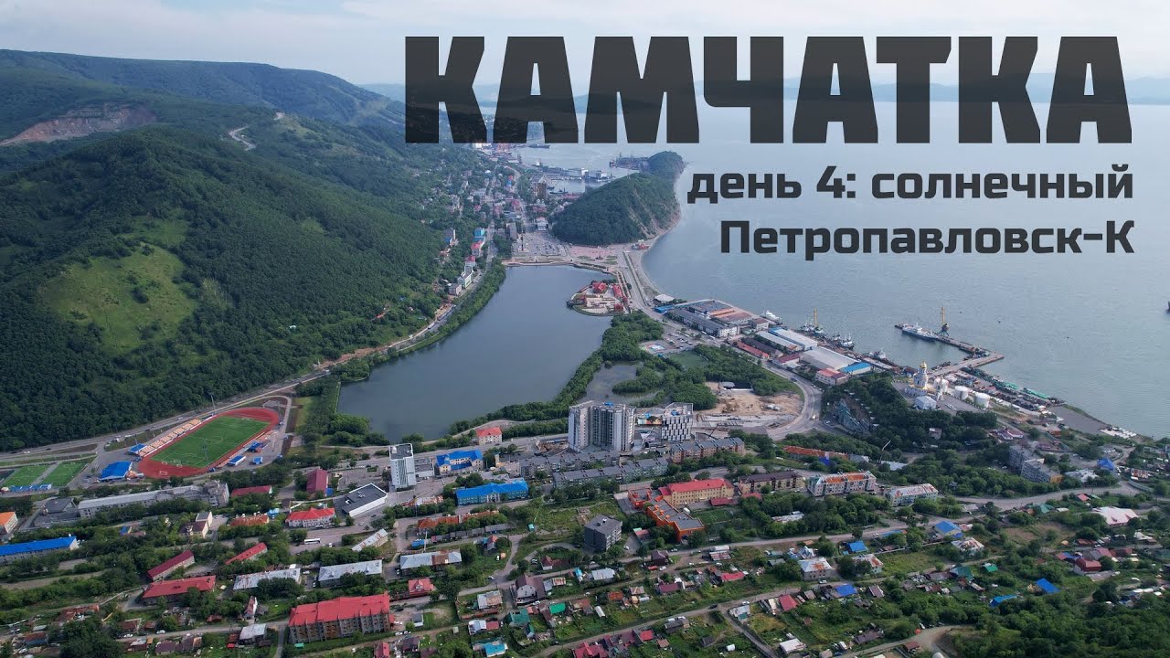 Камчатка. день 4 - солнечный Петропавловск-Камчатский