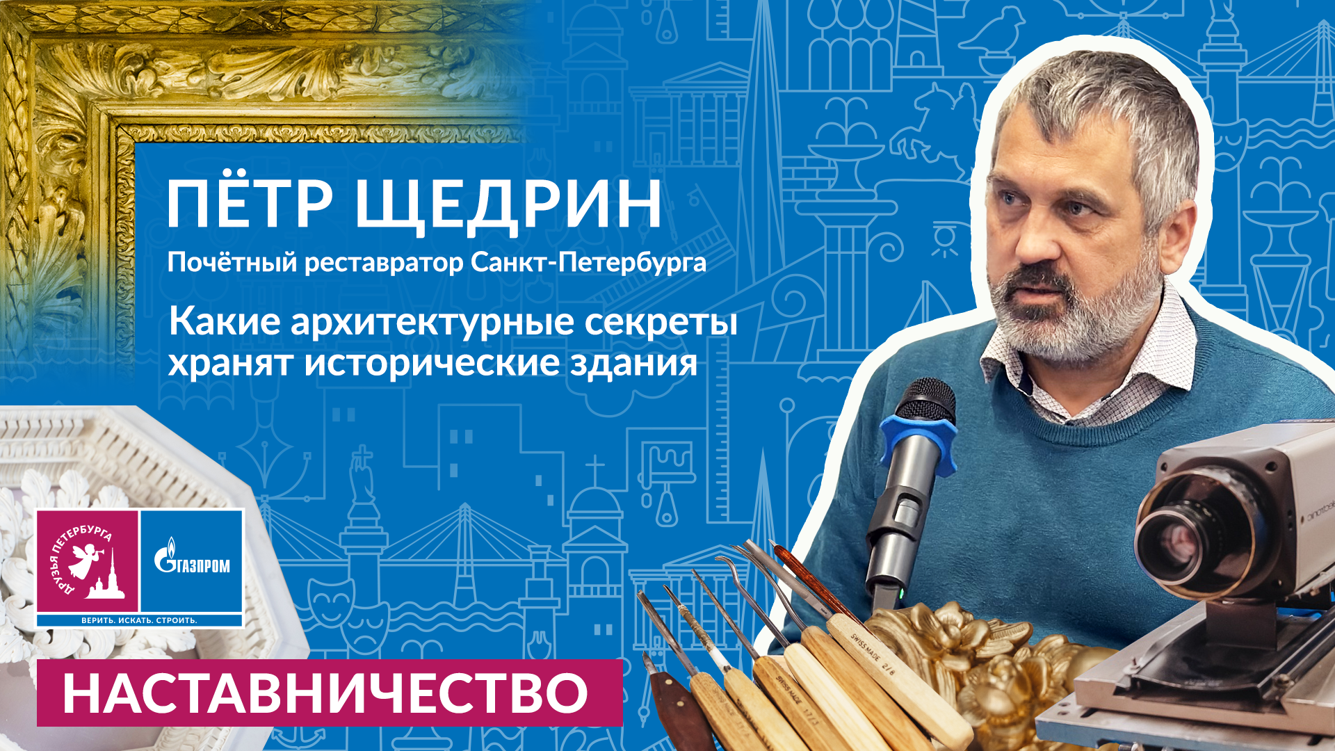 Пётр Щедрин «Какие архитектурные секреты хранят исторические здания»