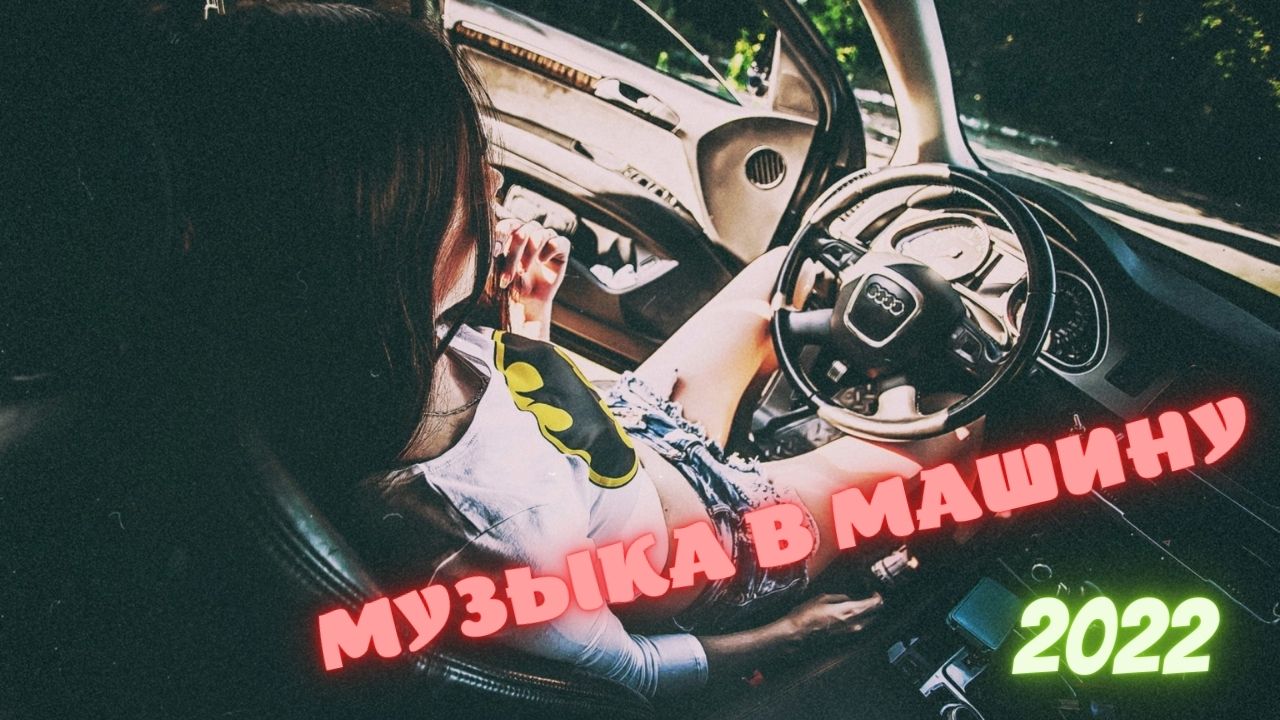 Музыка